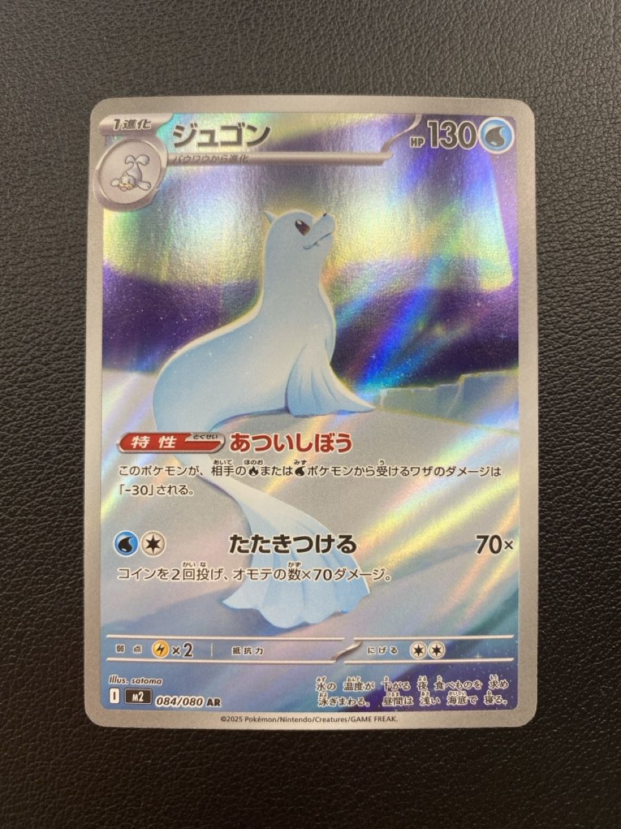 Dewgong AR 084/080 M2 Inferno X Mega Japan Pokemon (Neu (gemäss ...