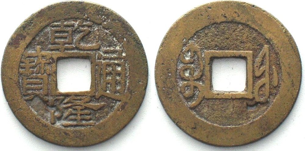 CHINA - FUJIAN Cash GAO ZONG Qian Long, 1750-90 (Gebraucht) in Riehen ...