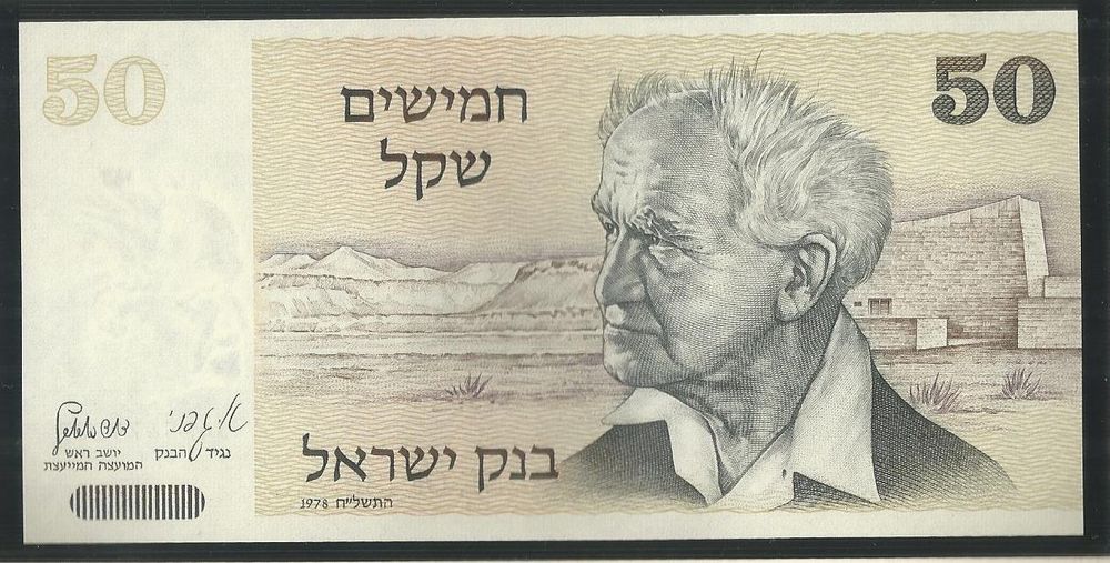 ** BANKNOTE: 50 SHEQALIM ISRAEL 1978 - BANKFRISCH ** (Gebraucht) in ...