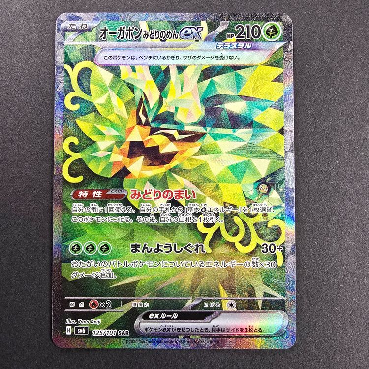 Teal Mask Ogerpon ex SAR Mask of Change sv6 Japanisch Ab 1.- | Kaufen auf Ricardo