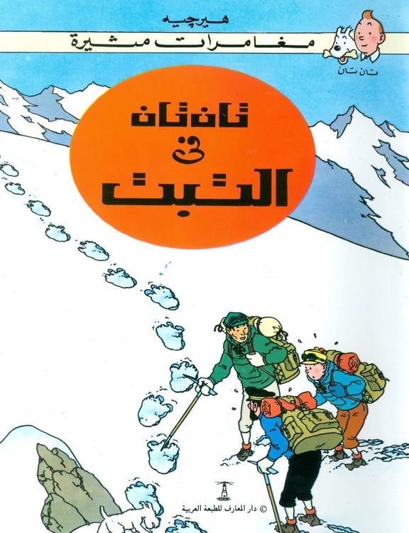 Tintin en Arabe -Tintin au Tibet - Tim und struppi (Neu und ...
