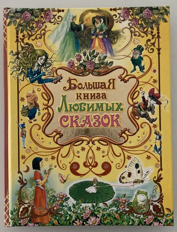 Grosses Buch der Lieblingsmärchen - kyrillische Schrift | Kaufen auf ...