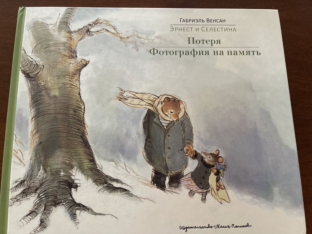 Ernest i Celestine. Эрнест и Селестина. Книга 5. | Kaufen auf Ricardo