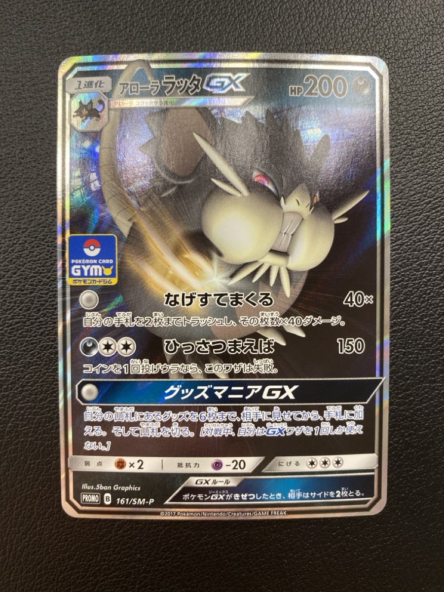 Alolan Raticate GX 161/SM-P Japanese Gym Promo Pokemon (Neu (gemäss ...