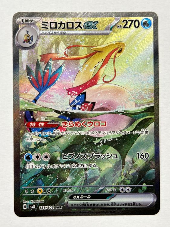 Milotic ex SAR Pokemon Surging Sparks Super Electric Breaker (Gebraucht ...