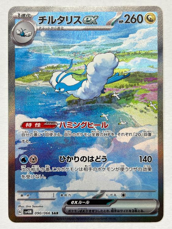 Altaria ex SAR Pokemon Paradox Rift / Future Flash (Gebraucht) in ...