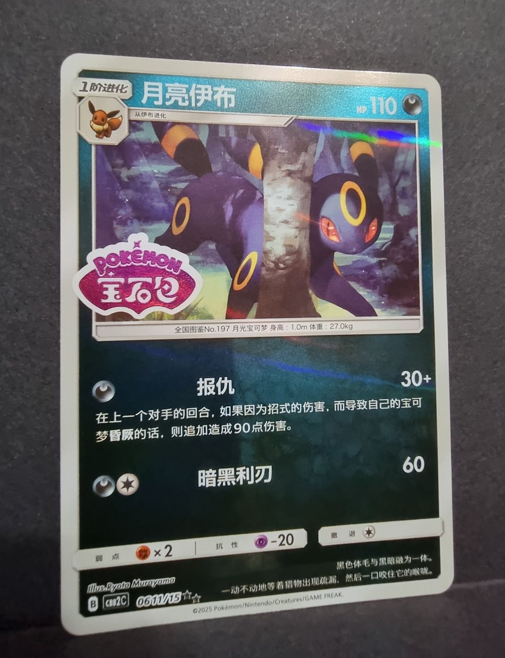 Pokemon CBB2C Gem Pack - Nachtara Umbreon Gem Stamp 0611/15 (Neu ...