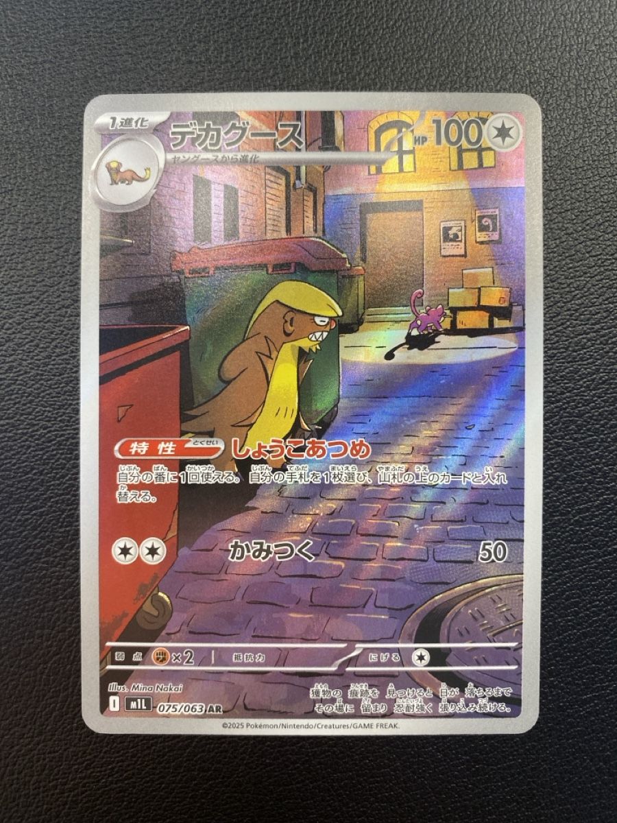 Gumshoos AR 075/063 M1L Mega Brave Mega Japan Pokemon (Neu (gemäss ...