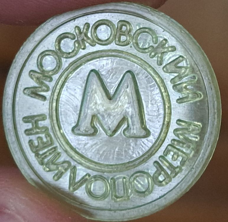 Ancien jeton metro Moscou Russie Metro Token Moskau Russland | Kaufen ...