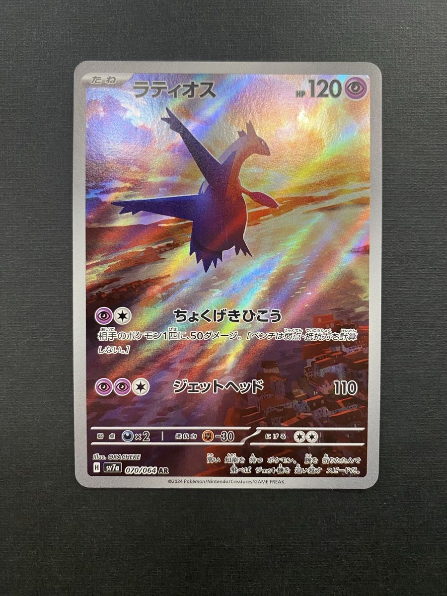 Latios AR 070/064 SV7a Paradise Dragona Pokemon Japan (Neu (gemäss Beschreibung)) in Zürich für ...