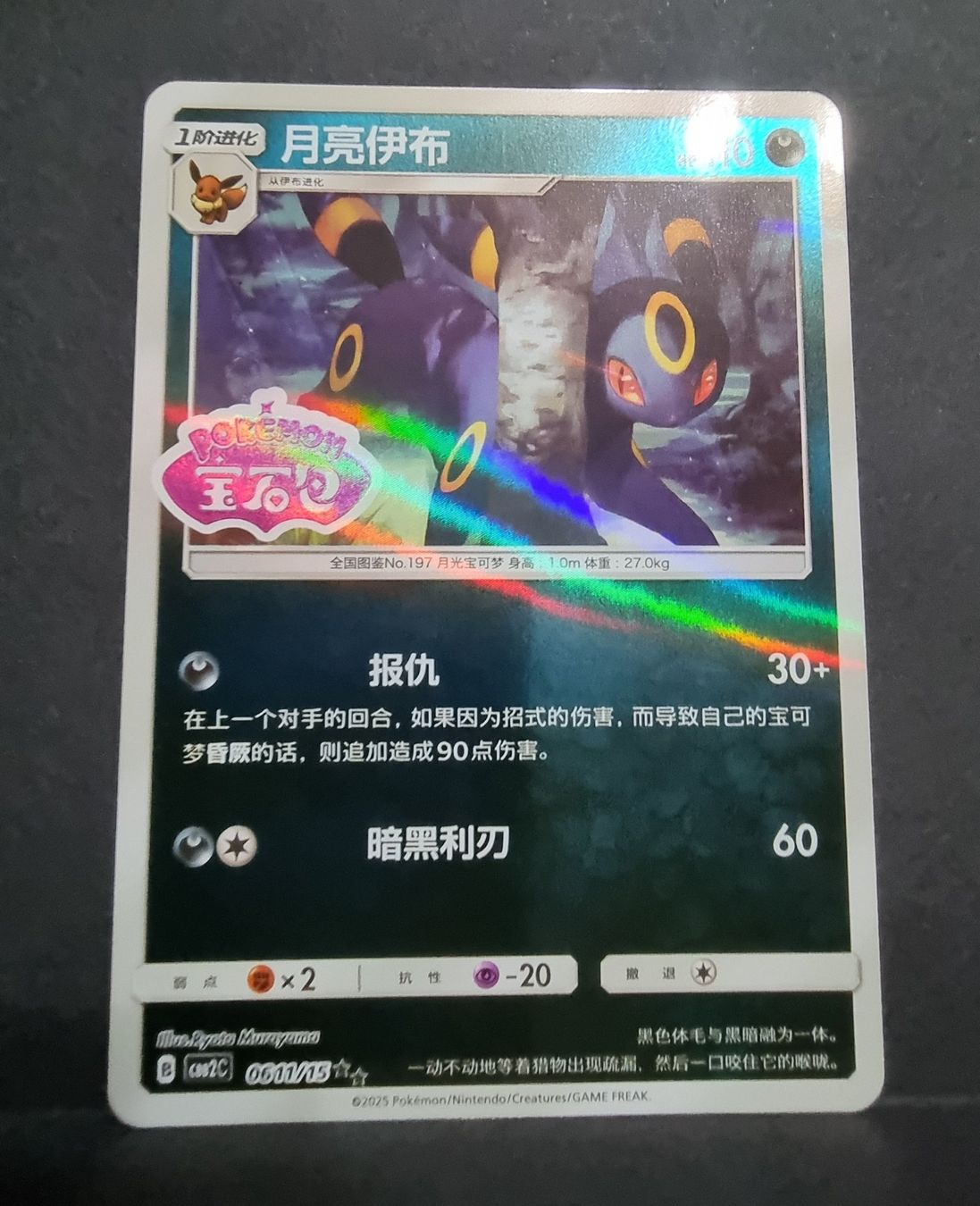 Pokemon CBB2C Gem Pack - Nachtara Umbreon Gem Stamp 0611/15 (Neu ...