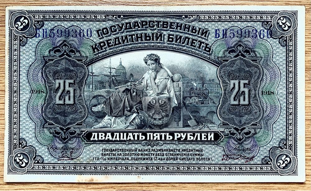 25 Rubles Russland 1918!!! Sehr schöne Zustand!!! | Kaufen auf Ricardo