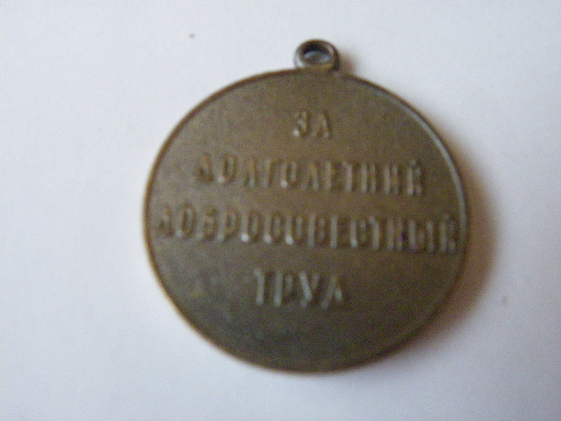 Alte Medaille, kyrillisch beschriftet, Rarität! (Gebraucht) in ...