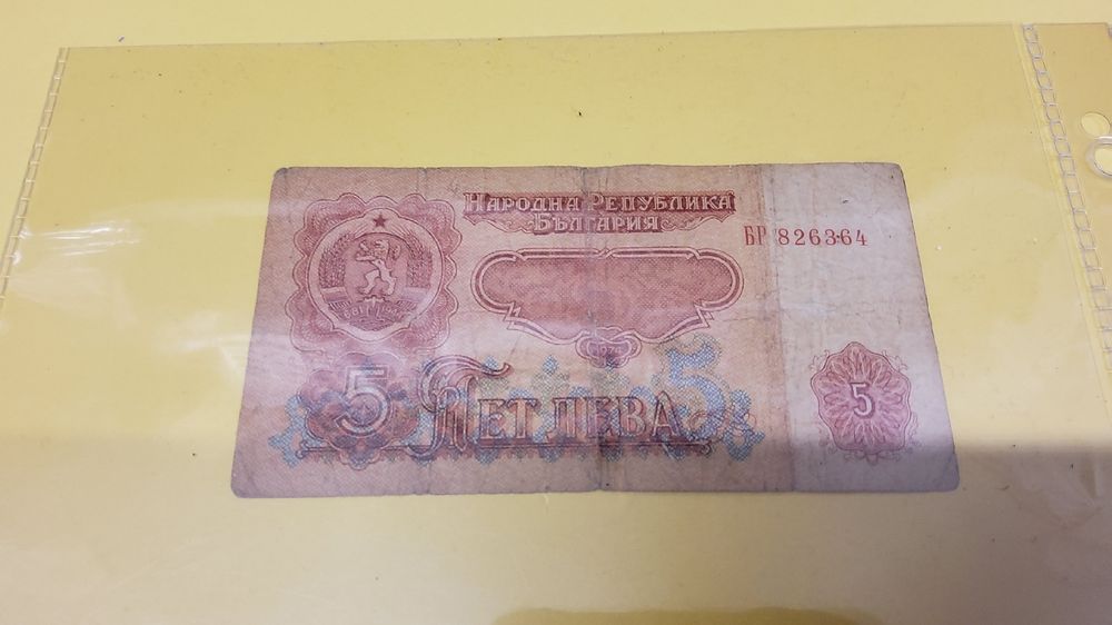 5 Lewa Bulgarien 1974, historisch wertvoll (Gebraucht) in Herisau für ...