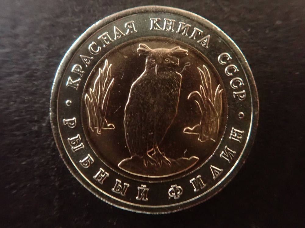 UdSSR CCCP 5 Rubel 1991 Eule ab 1 Franken | Kaufen auf Ricardo