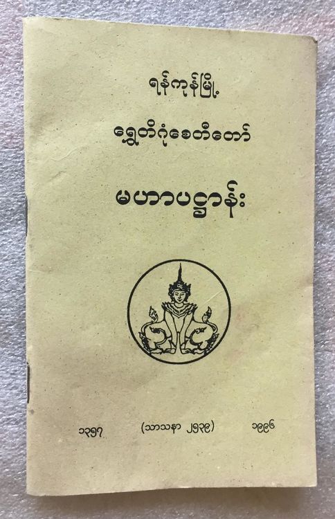 Livre Birman Myanmar Bouddhisme Burmese book Buddhism (Gebraucht) in ...