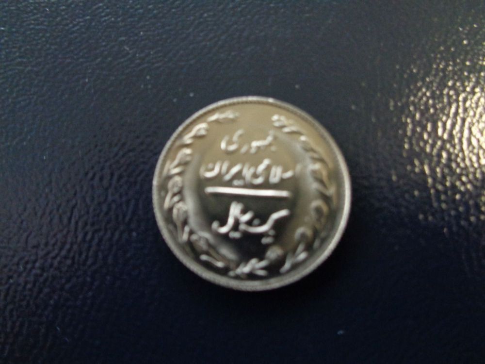 1 Rial Iran 1979 vz (Neu (gemäss Beschreibung)) in Zürich für CHF 2 ...
