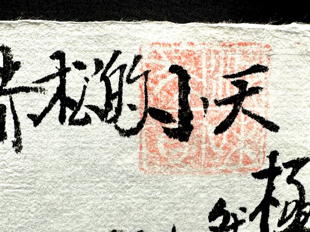Superbe calligraphie chinoise encre de Chine, signée sceaux (Gebraucht ...