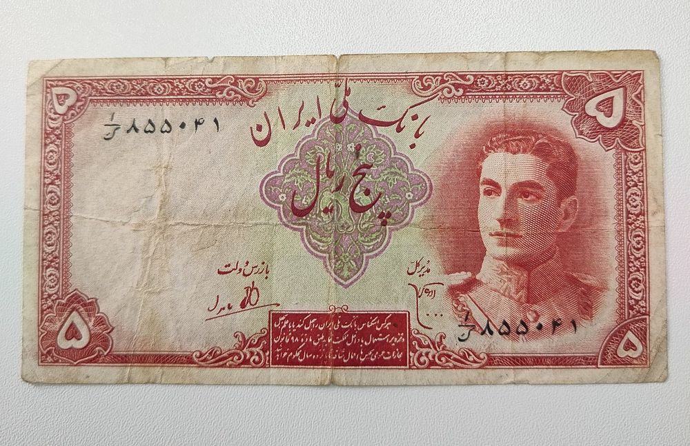Iran 1944 Mohammad Reza Shah Pahlavi 5 Rials Banknote (Gebraucht) in ...
