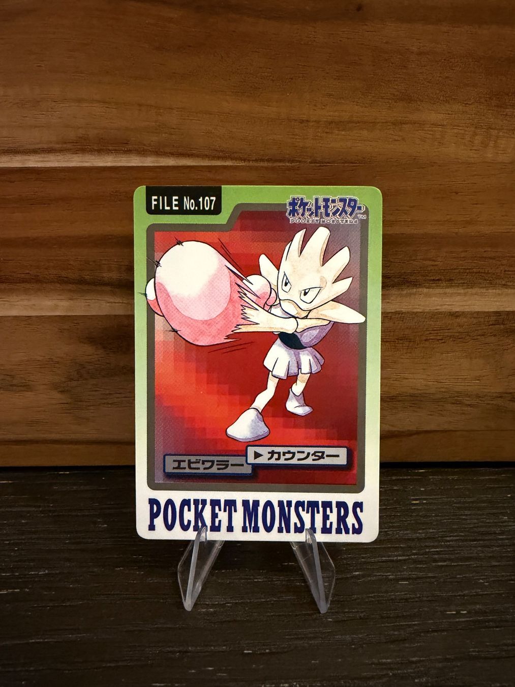 Hitmonchan/Nockchan #107 Pokemon Carddass 1997 - Japan JPN (Gebraucht ...