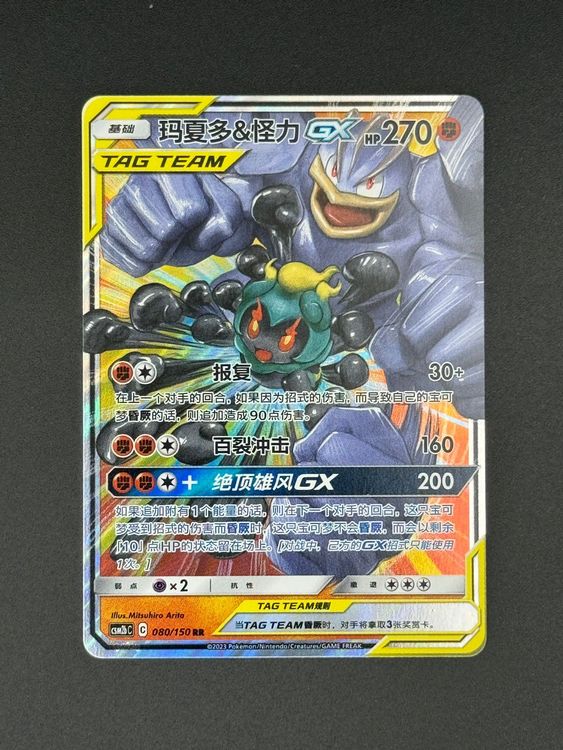 Machamp & Marshadow GX RR Tag Team CH ab 1.- #304 (Gebraucht) in ...