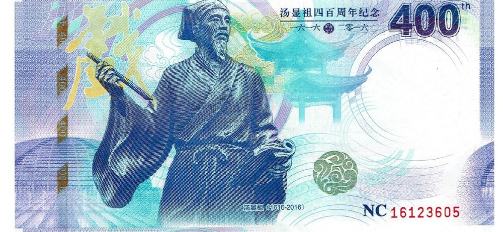 China Testnote 400 Th Anni. Tang Xianzu Opera 2016 UNZ | Kaufen auf Ricardo