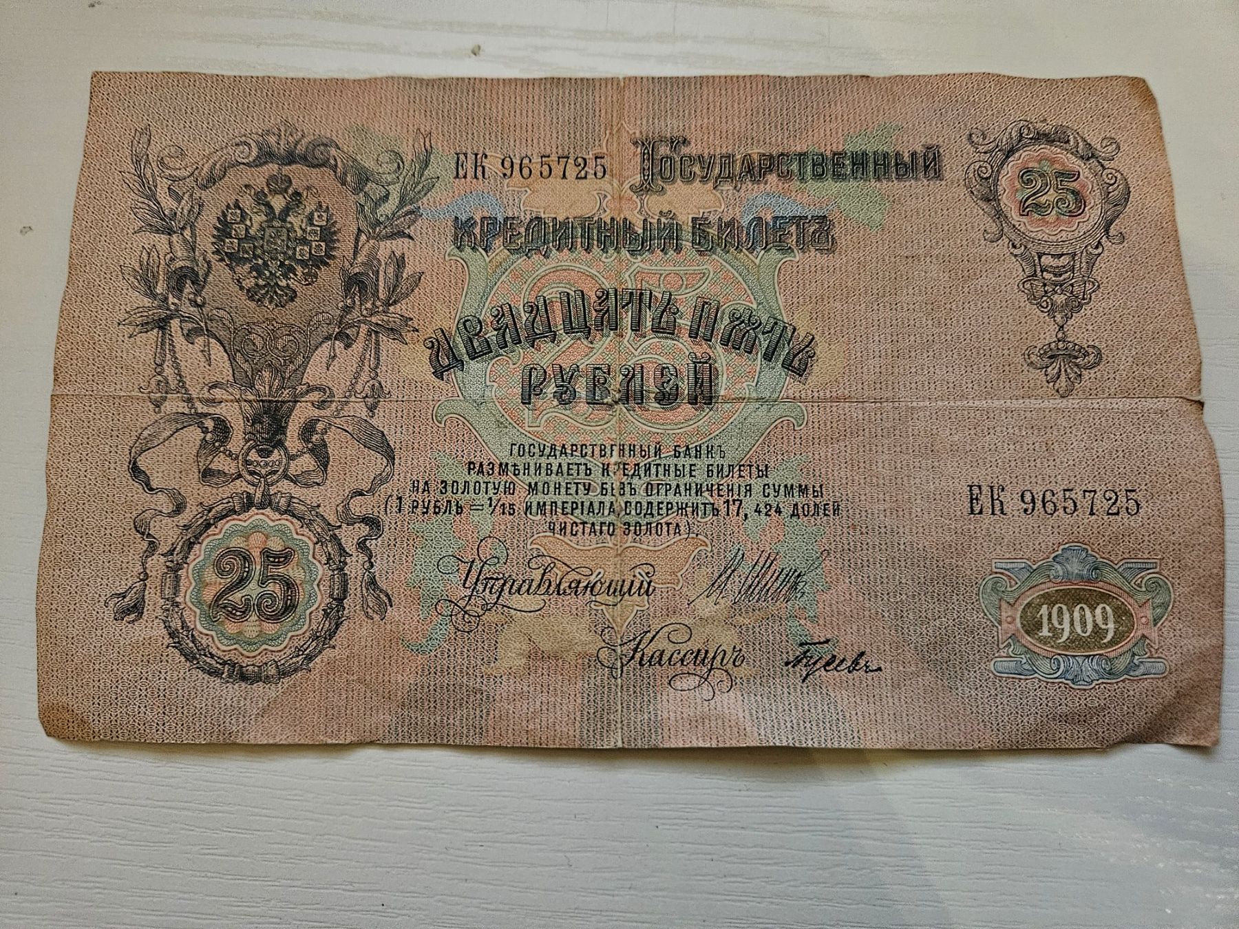 25 Rubel Geldschein von 1909, Russische Banknote, Top! (Gebraucht) in ...