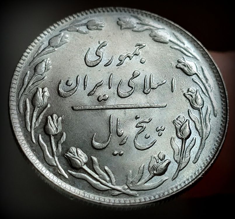 IRAN 5 RIALS 1358/1979 (Gebraucht) in Winterthur für CHF 1 – mit ...