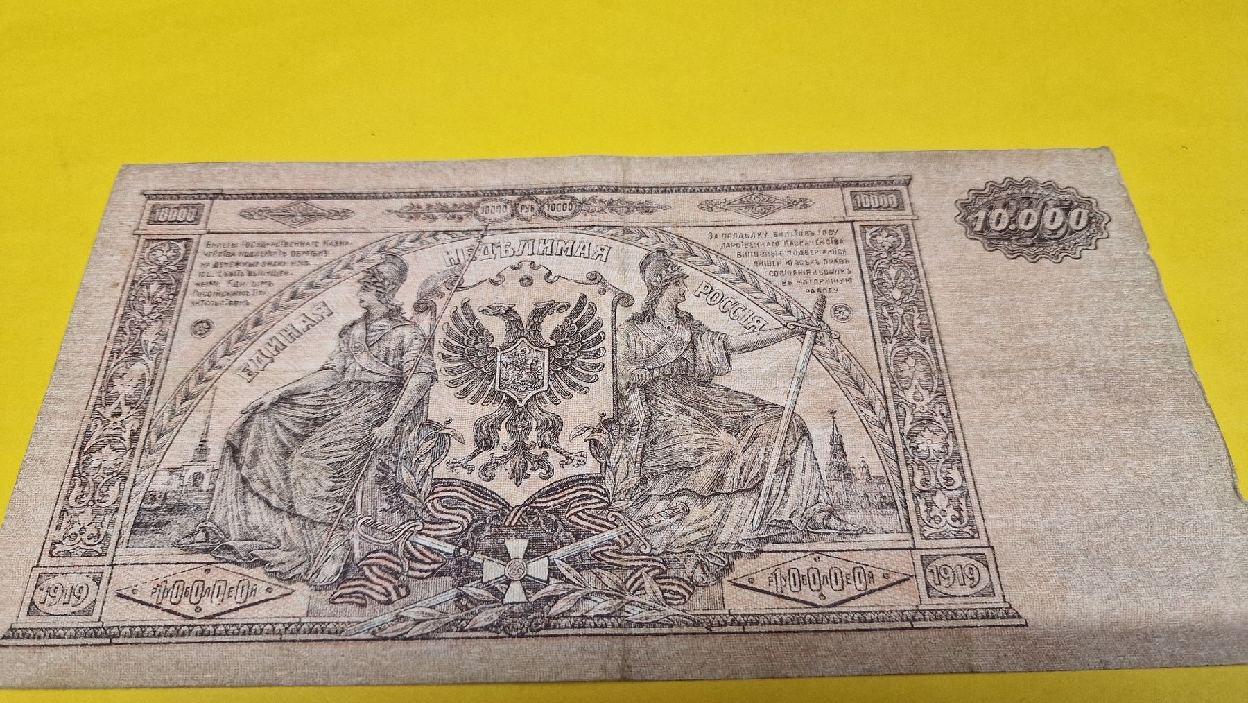 Russische Rubel Banknote, 10'000 Rubel, Jahr 1919, Rarität (Gebraucht ...