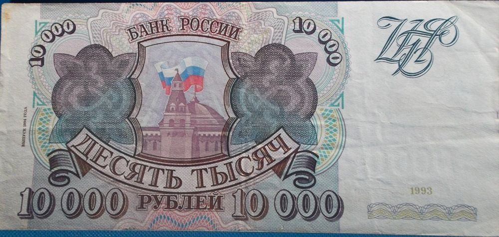 RUSSIA , P 259b , 10000 Rubles , 1993 1994, VF SS TTB | Kaufen auf Ricardo
