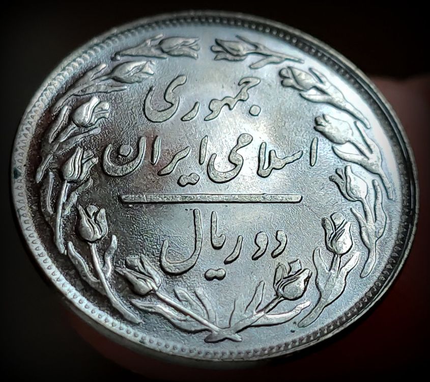 IRAN 2 RIALS 1358/1979 (Gebraucht) in winterthur für CHF 2 – mit ...