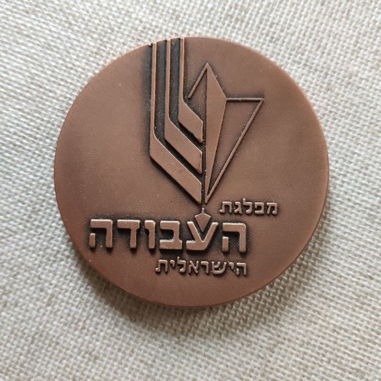 Médaille en bronze Israel Labour Party | Kaufen auf Ricardo