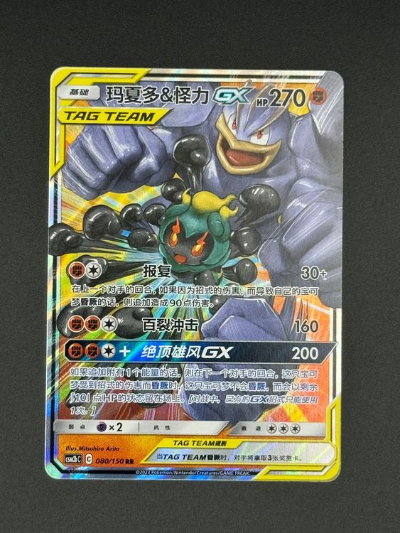 Machamp & Marshadow RR Tag Team CH ab 1.- #37 (Gebraucht) in Rupperswil ...