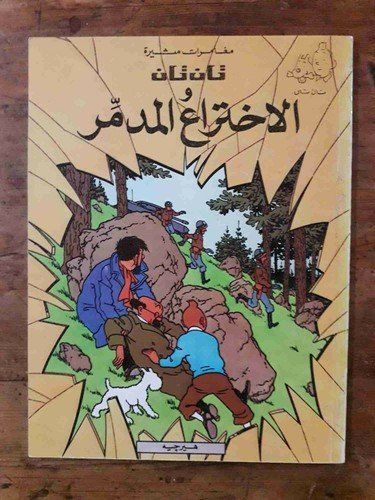 Tintin en Arabe- Tim und Struppi- L'affaire tournesol (Neu und ...