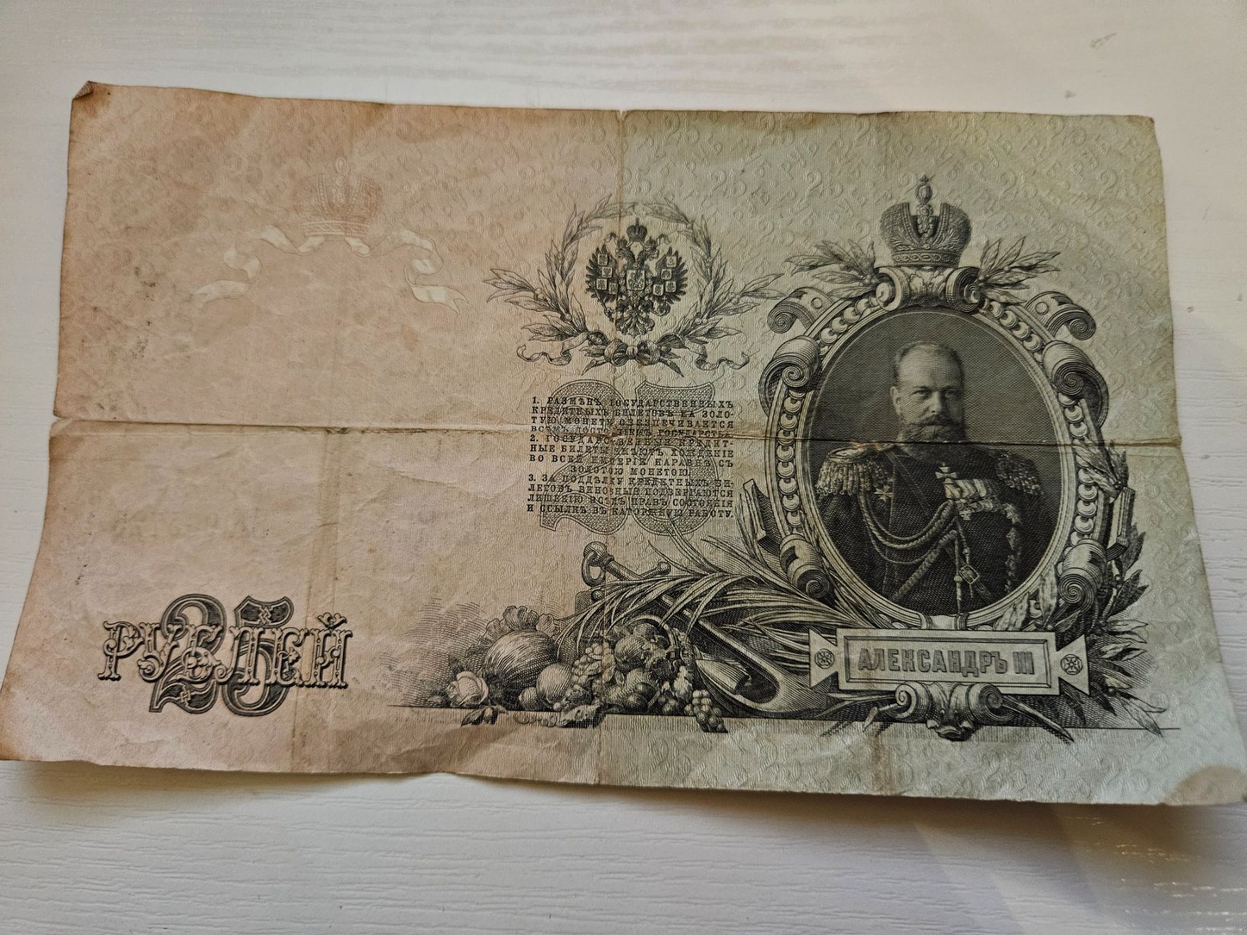 25 Rubel Geldschein von 1909, Russische Banknote, Top! (Gebraucht) in ...